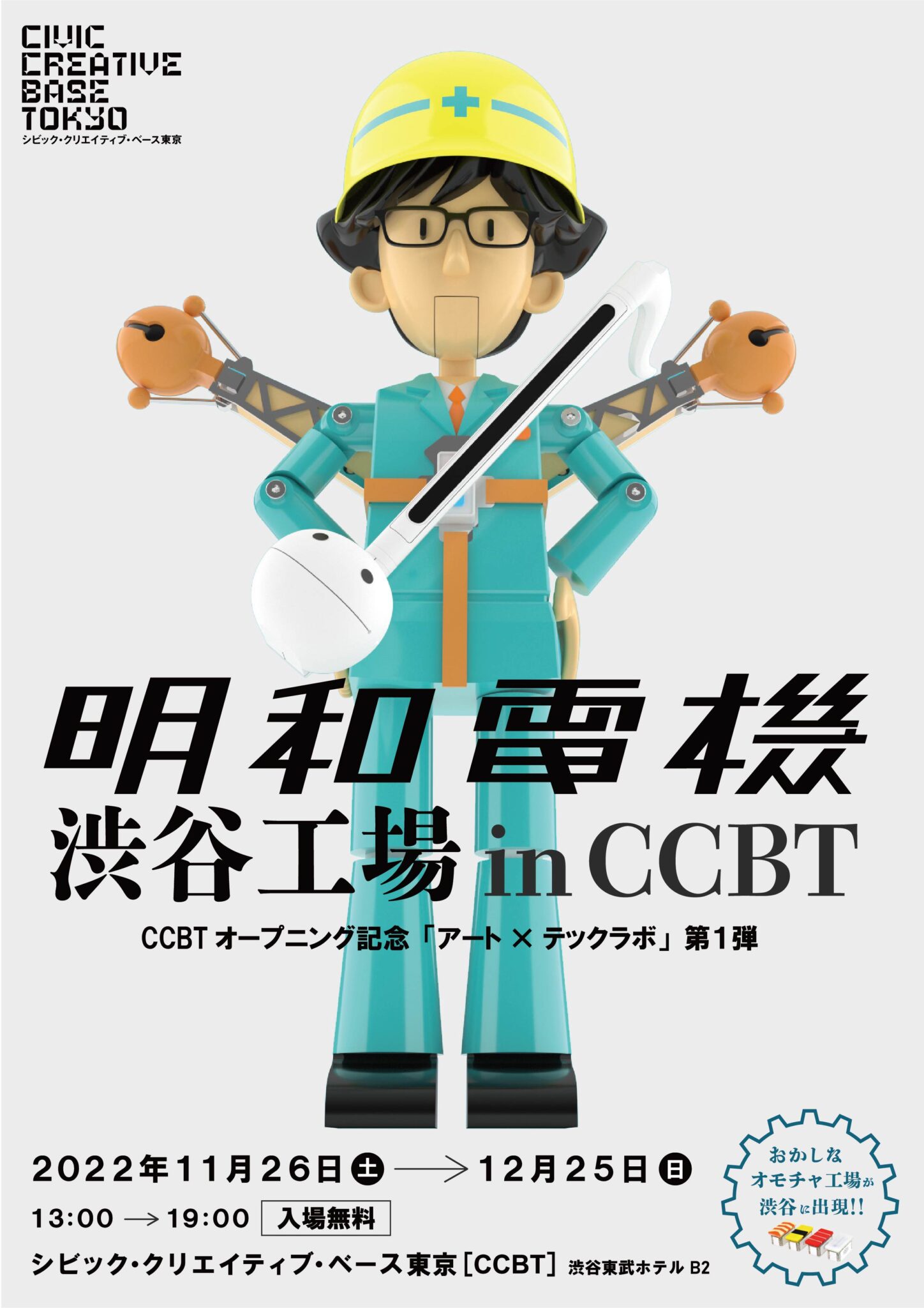 シビック・クリエイティブ・ベース東京 CCBT | thisismedia